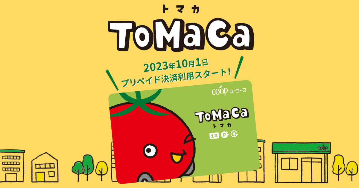 ToMaCaカード｜ 生活協同組合ユーコープ